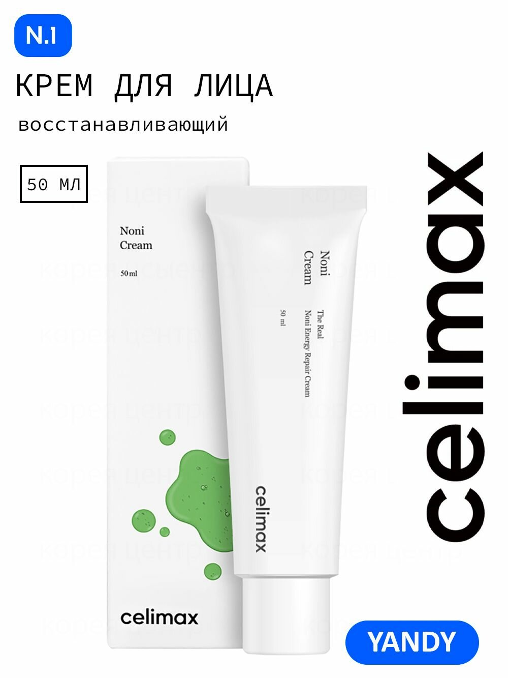 CELIMAX NMF Крем для Лица с Нони 50мл, гипоаллергенная формула с pH 5-6,5, интенсивно увлажняет, смягчает и восстанавливает гидролипидный барьер