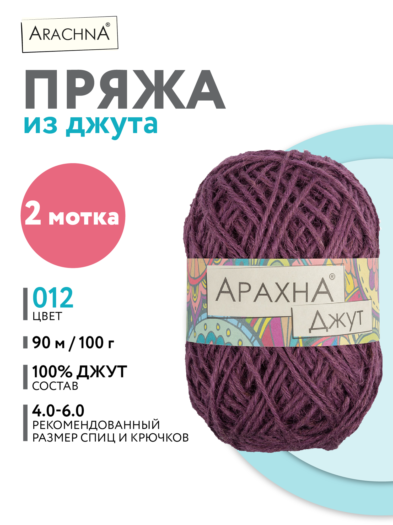Пряжа Арахна Джут 2шт. 90м/100г для сумок и корзин № 012 т. сиреневый