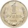 1 рубль 1991 М