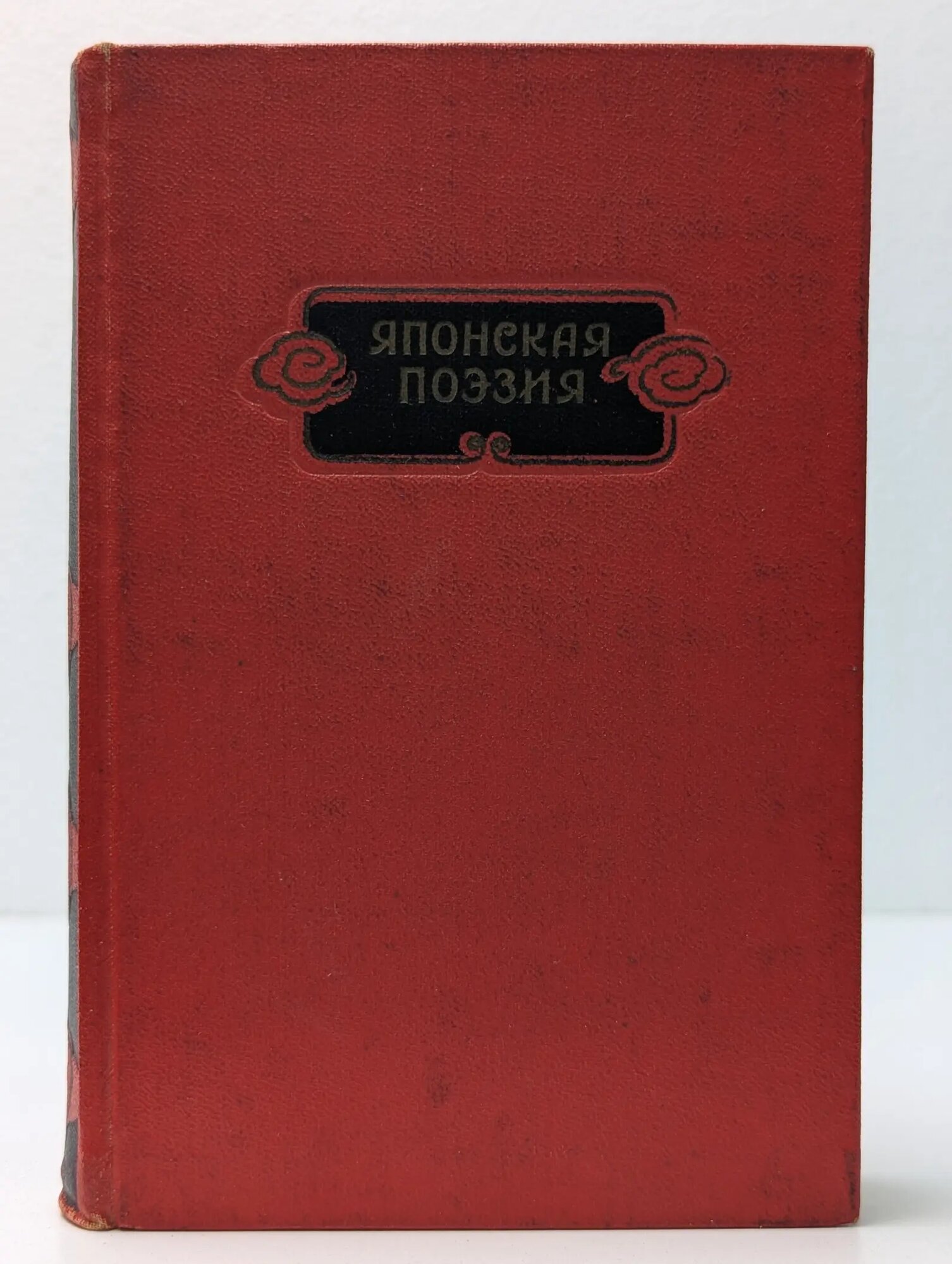 Японская поэзия Сборник 1954