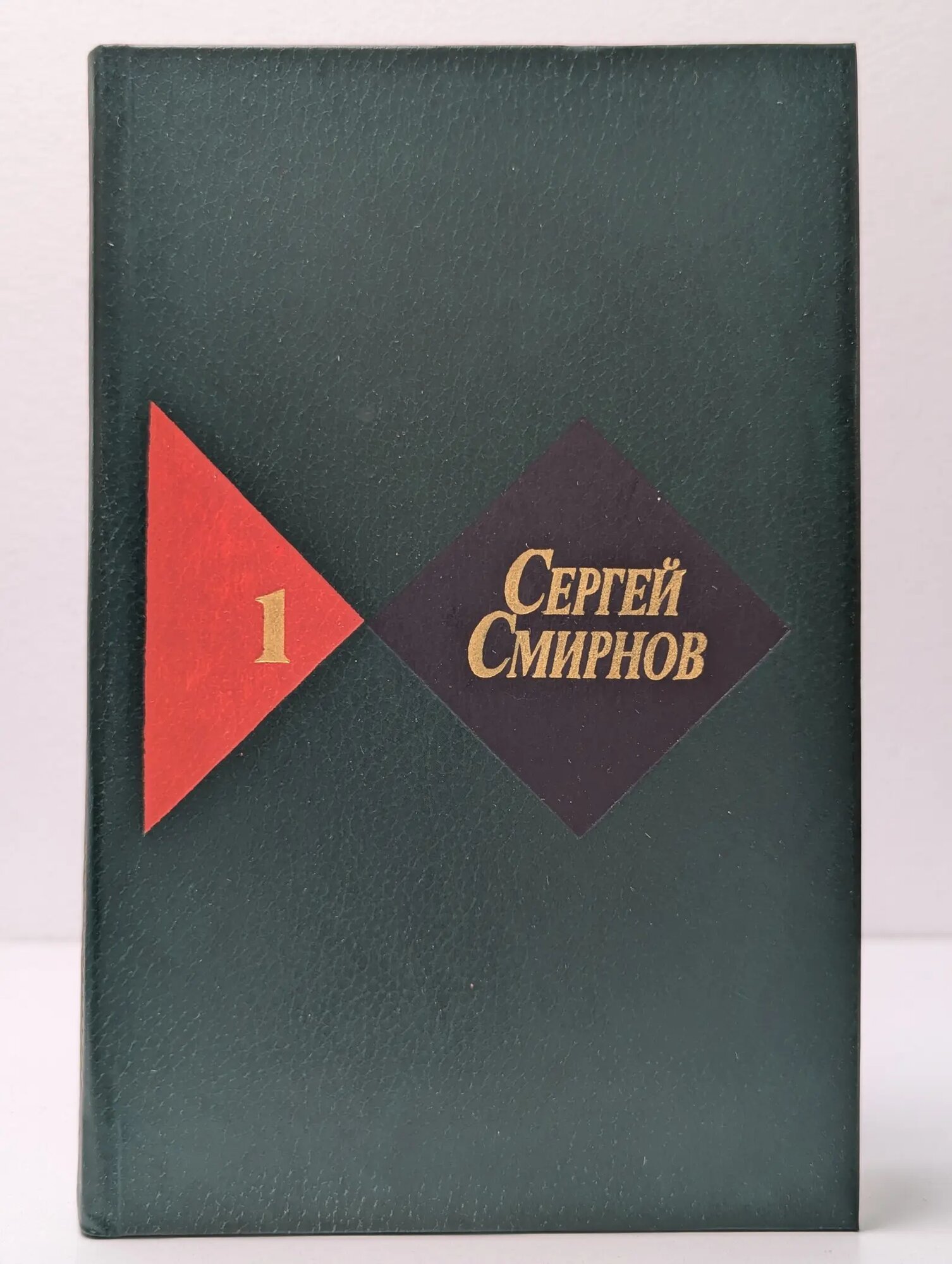 Сергей Смирнов. Собрание сочинений в 3 томах. Том 1 Смирнов Сергей Васильевич 1983