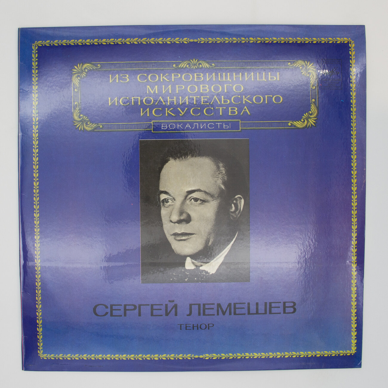 Виниловая пластинка Сергей Лемешев - Тенор, 1xLP, NM