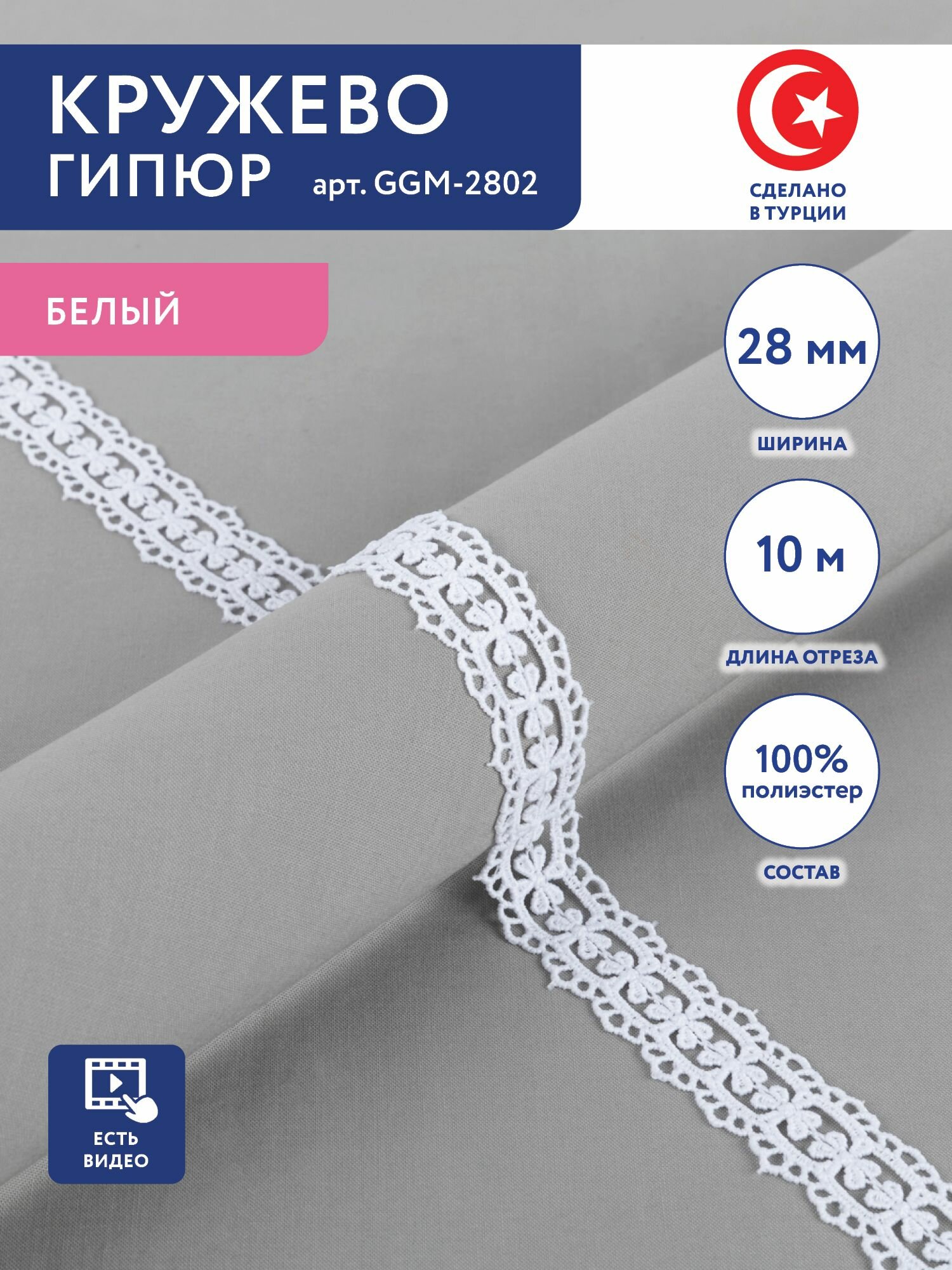 Кружево гипюр для рукоделия и шитья"Gamma" 28 мм GGM-2802 в рулоне 10 м GP001WH белый