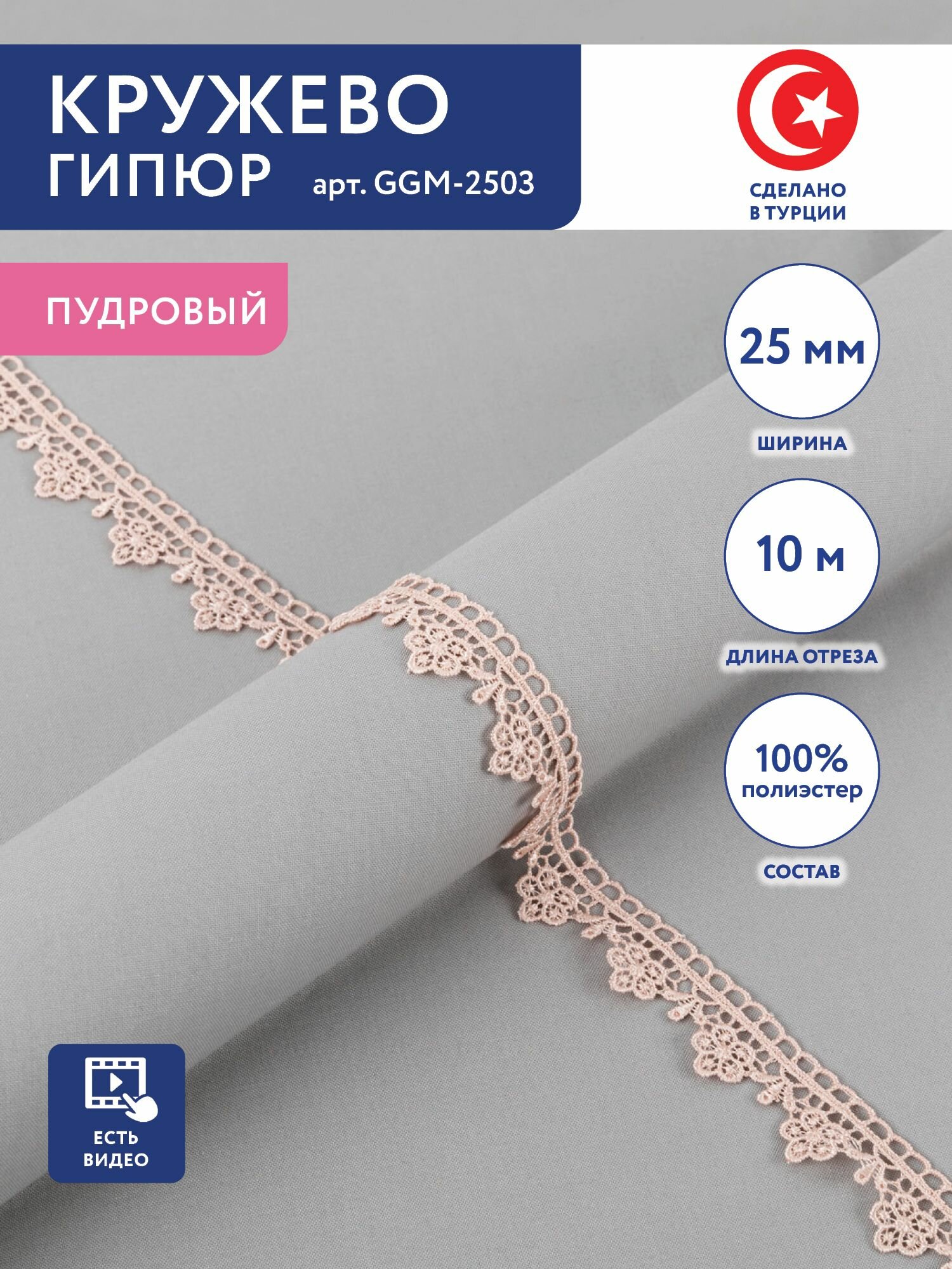 Кружево гипюр для рукоделия и шитья"Gamma" 25 мм GGM-2503 в рулоне 10 м GP015BP пудровый(бежево-розовый)