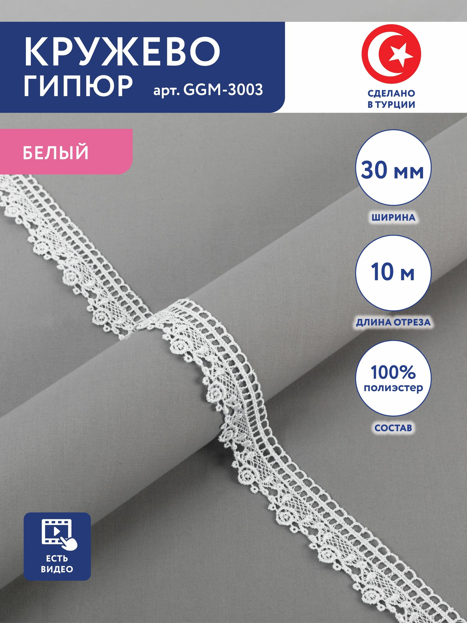 Кружево гипюр для рукоделия и шитья"Gamma" 30 мм GGM-3003 в рулоне 10 м GP001WH белый