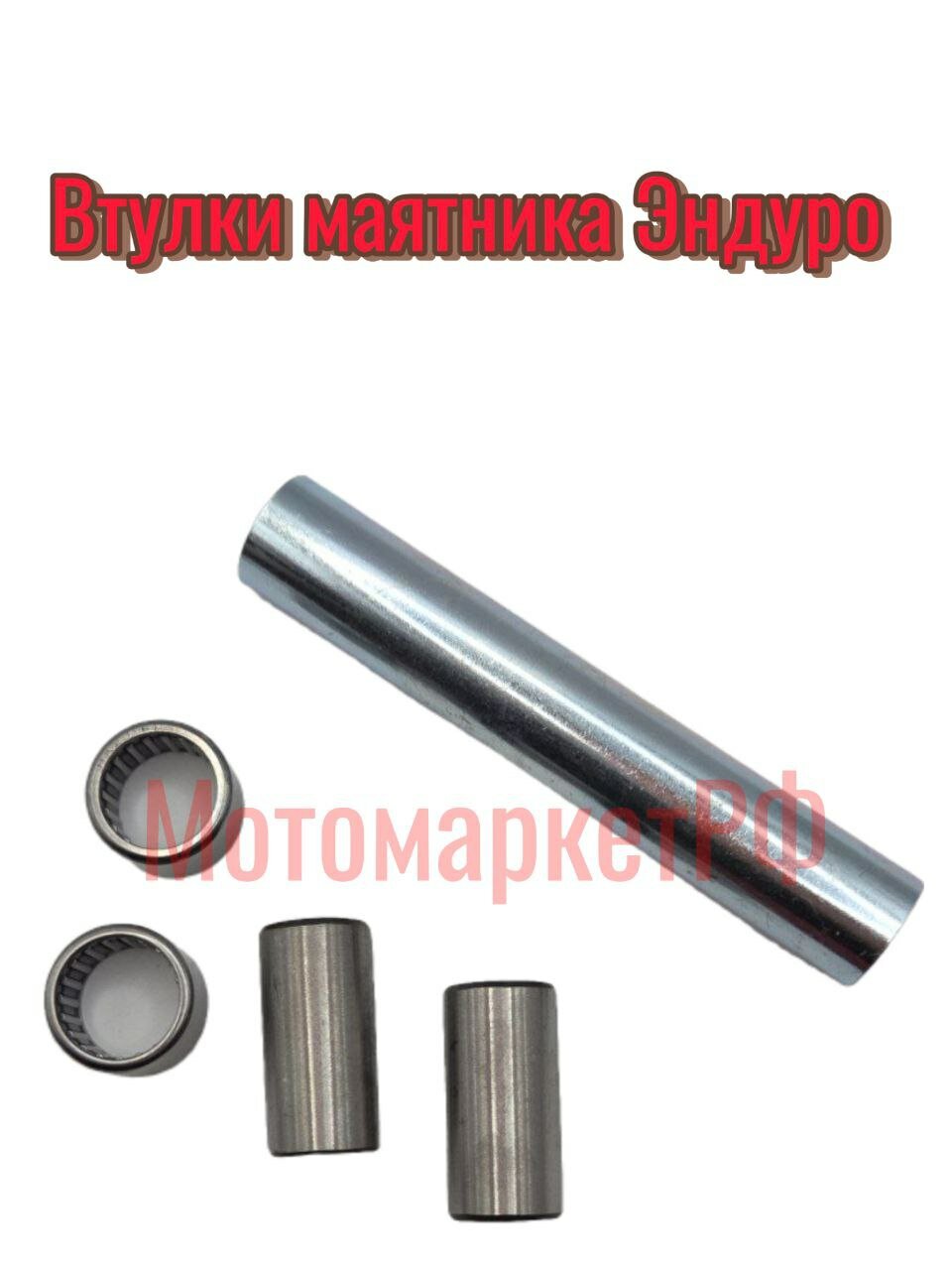 Ремкомплект маятника Эндуро мотоцикл (втулки+подшипники)