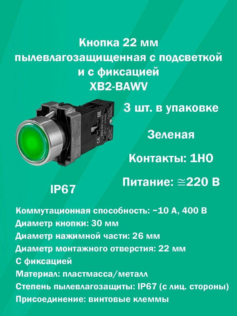 Кнопка 22 мм пылевлагозащищенная с подсветкой и с фиксацией AR-XB2-BAWV (Зеленая, 1НО, AC/DC220V) 3шт. в упаковке