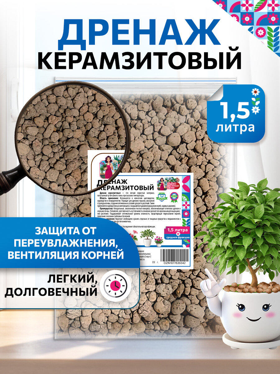 Керамзит, дренаж для растений, керамзит для цветов, 1,5 литра, фракция средняя.