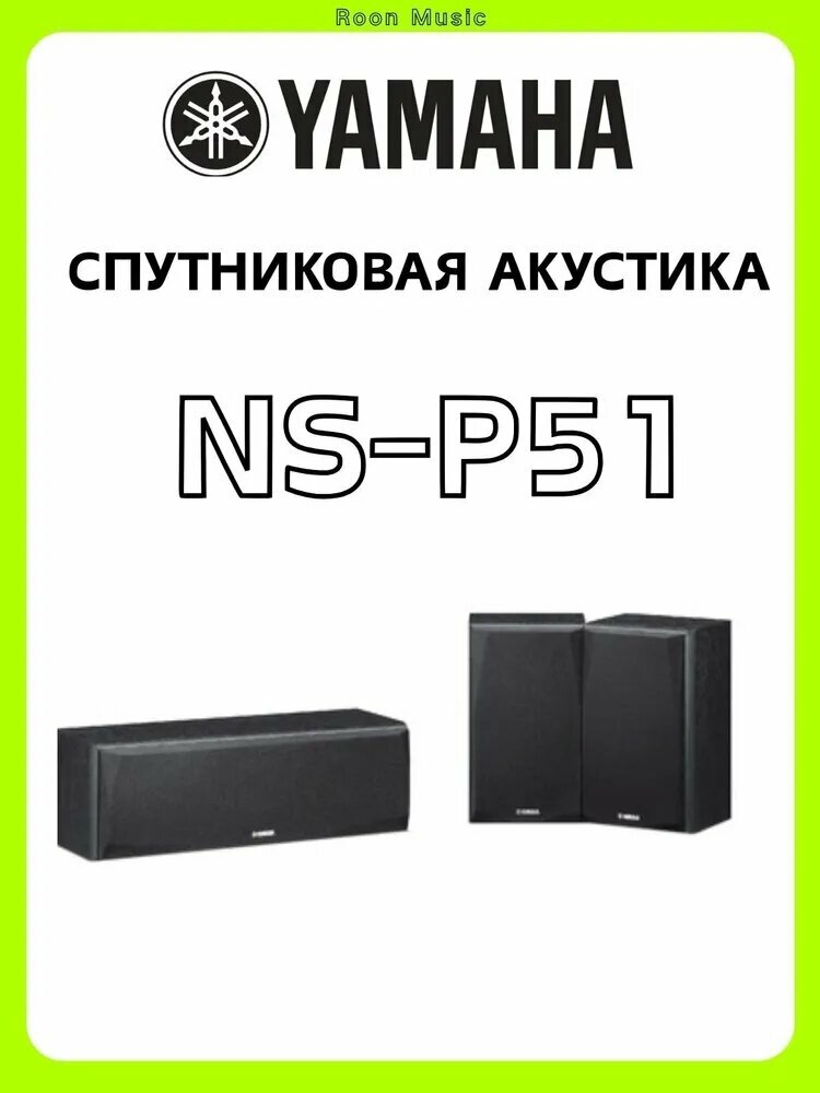 Комплект Yamaha NS-P51 центральная + 2 тыловые колонки (3.0)