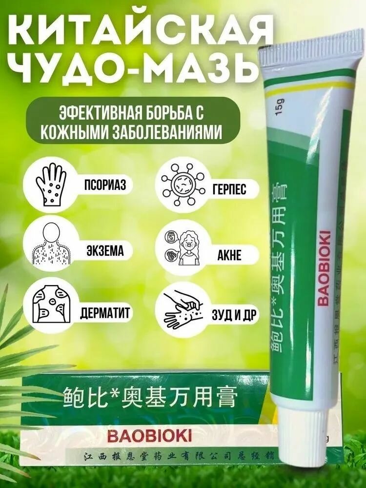 Мазь крем от псориаза, экземы, дерматита, лишая, прыщей, акне, 15г / Мазь от псориаза / Крем антибактериальный для кожи