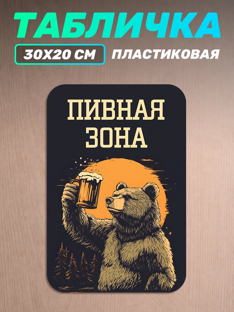 Табличка на дверь информационная Пивная зона