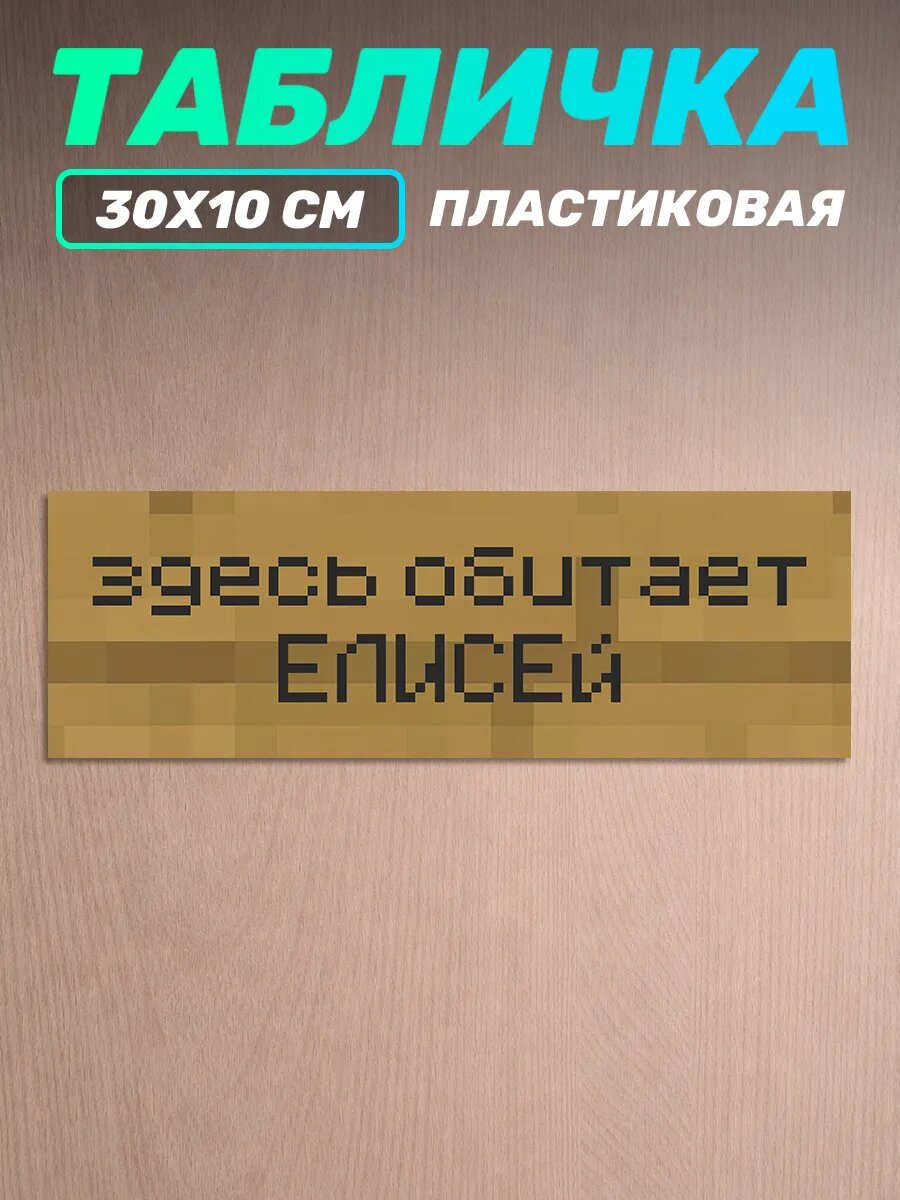 Табличка на дверь комнаты Minecraft Здесь обитает Елисей