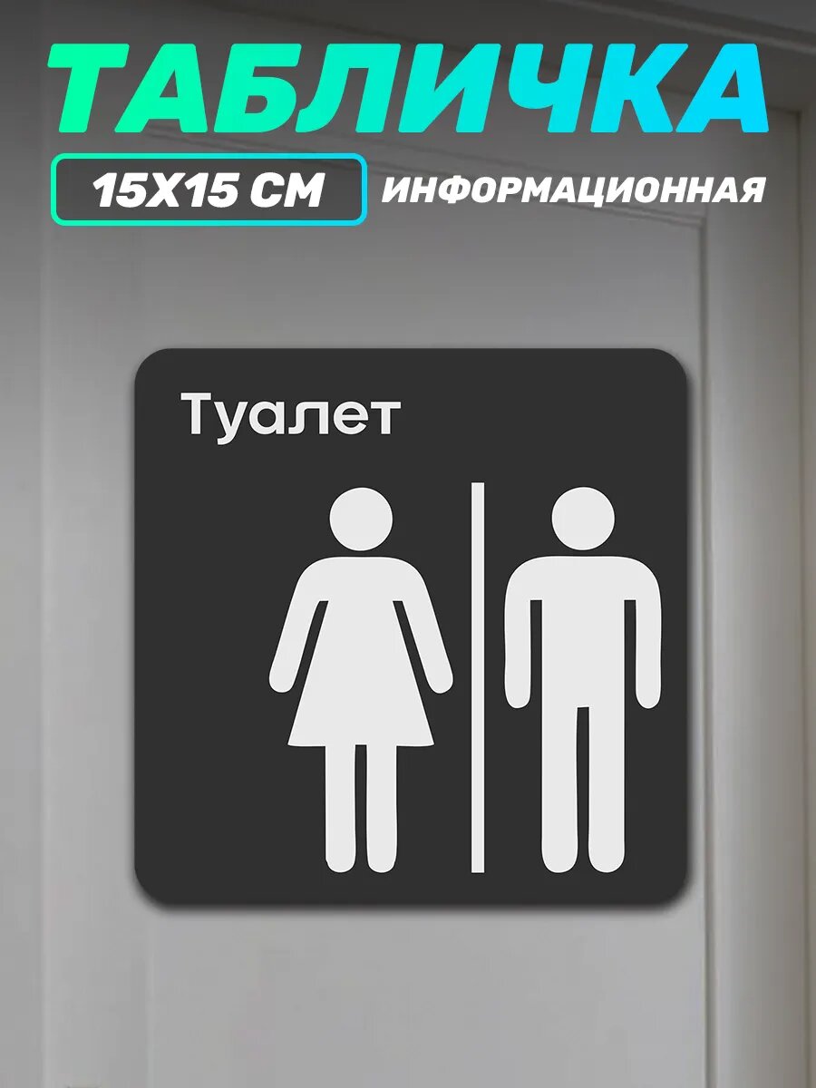 Табличка на дверь информационная туалет