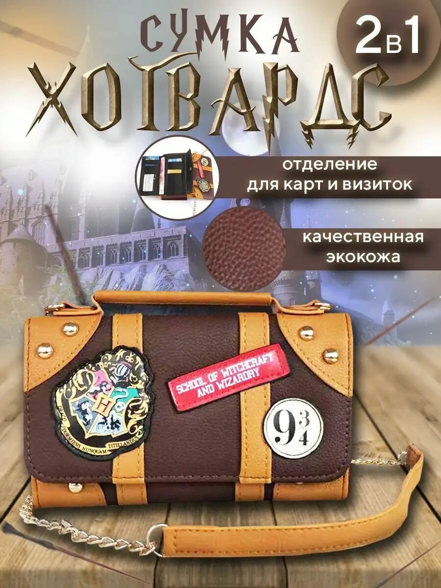 Сумка через плечо Хогвартс