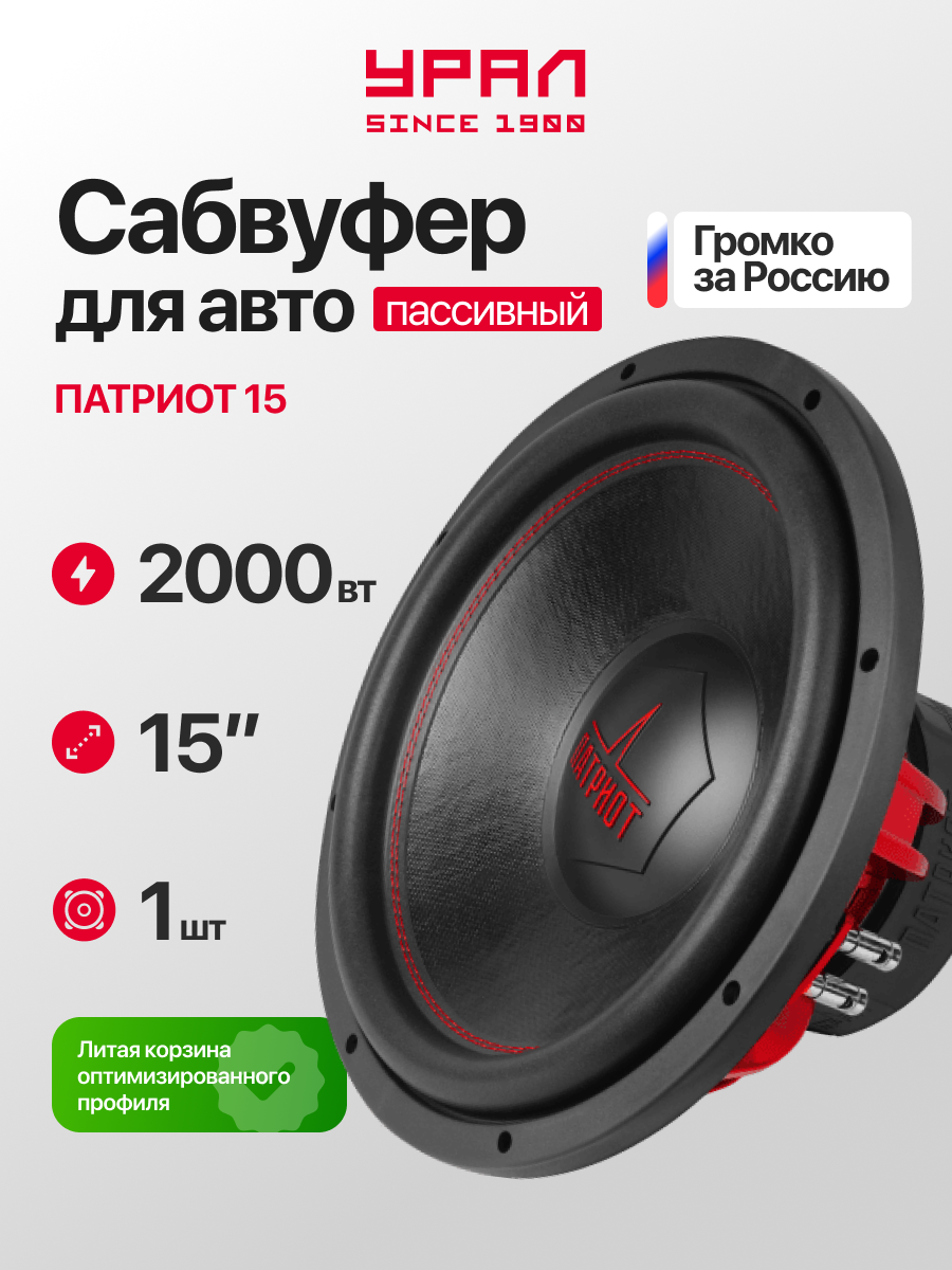 Сабвуфер автомобильный Урал "Патриот 15", черный, максимальная мощность 2000Вт