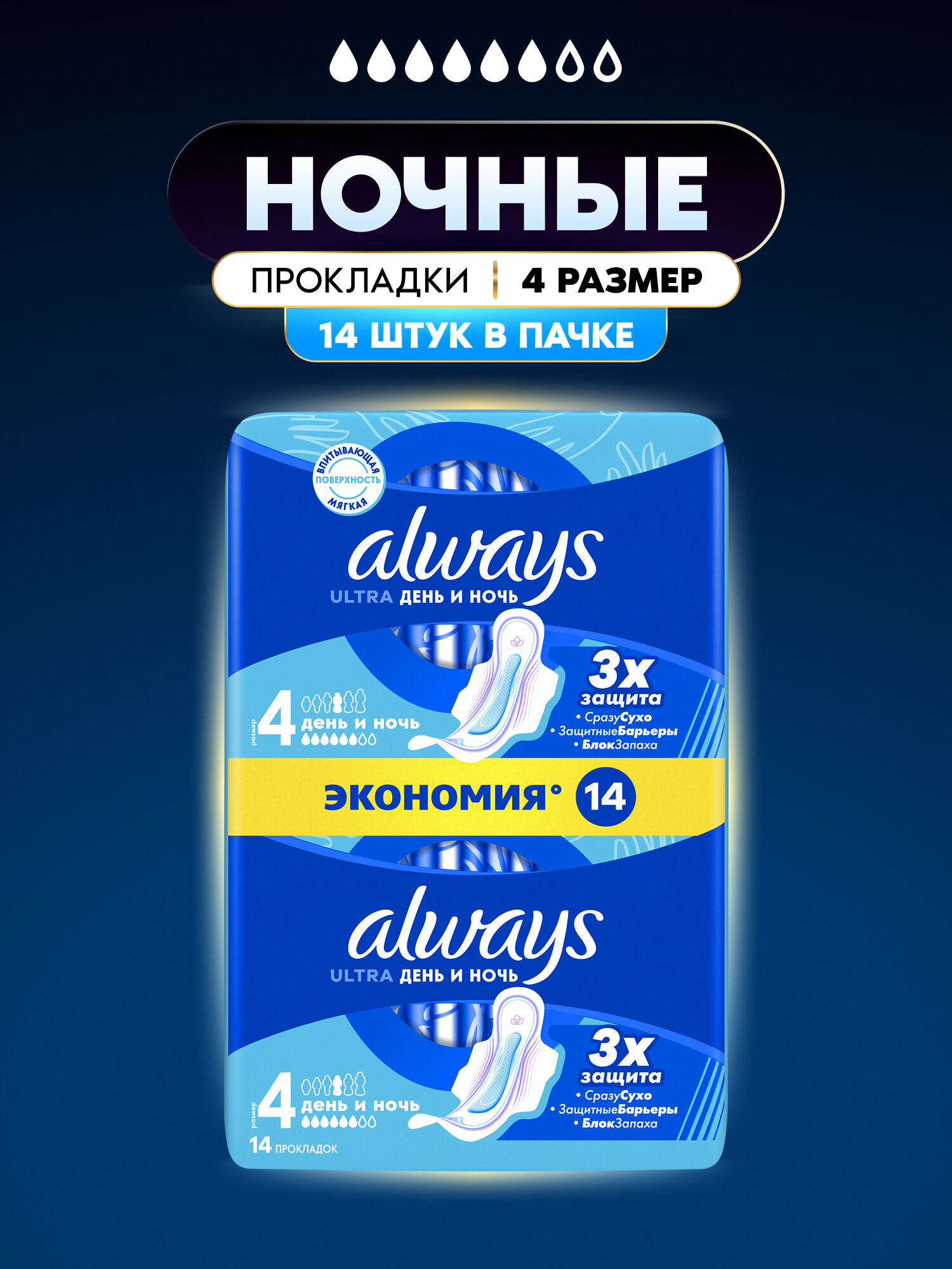 Прокладки женские Always Ultra День и Ночь, 4 размер, 14 шт.