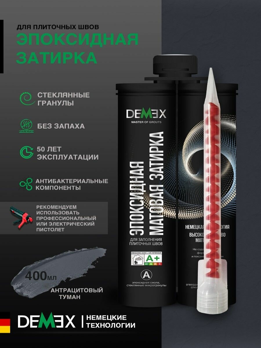 Затирка эпоксидная двухкомпонентная матовая Demex (400гр) антрацитовый туман 314