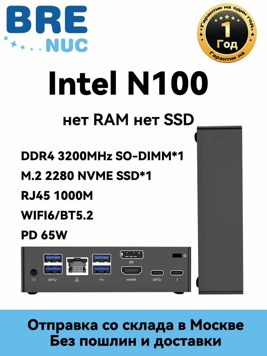 Мини ПК BRENUC C06E Intel Alder Lake N100, Intel UHD Graphics, Нет памяти, нет жесткого диска), черный