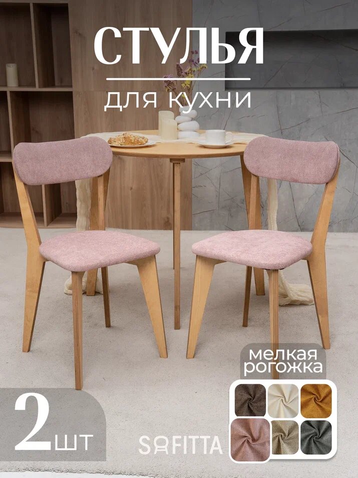 Стулья для кухни SOFITTA деревянные с мягкой спинкой 2 шт розовые