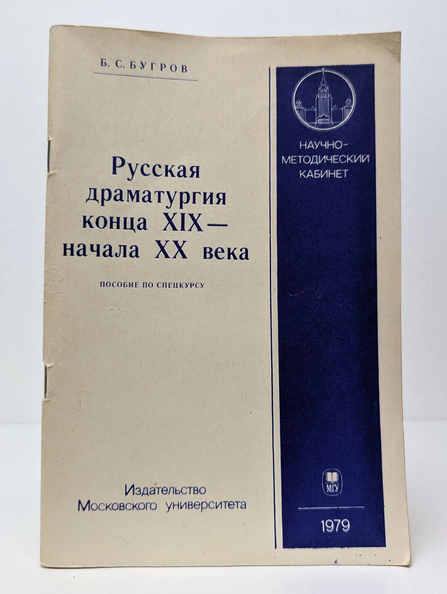 Русская драматургия конца XIX — начала XX века Бугров Борис Семенович 1979