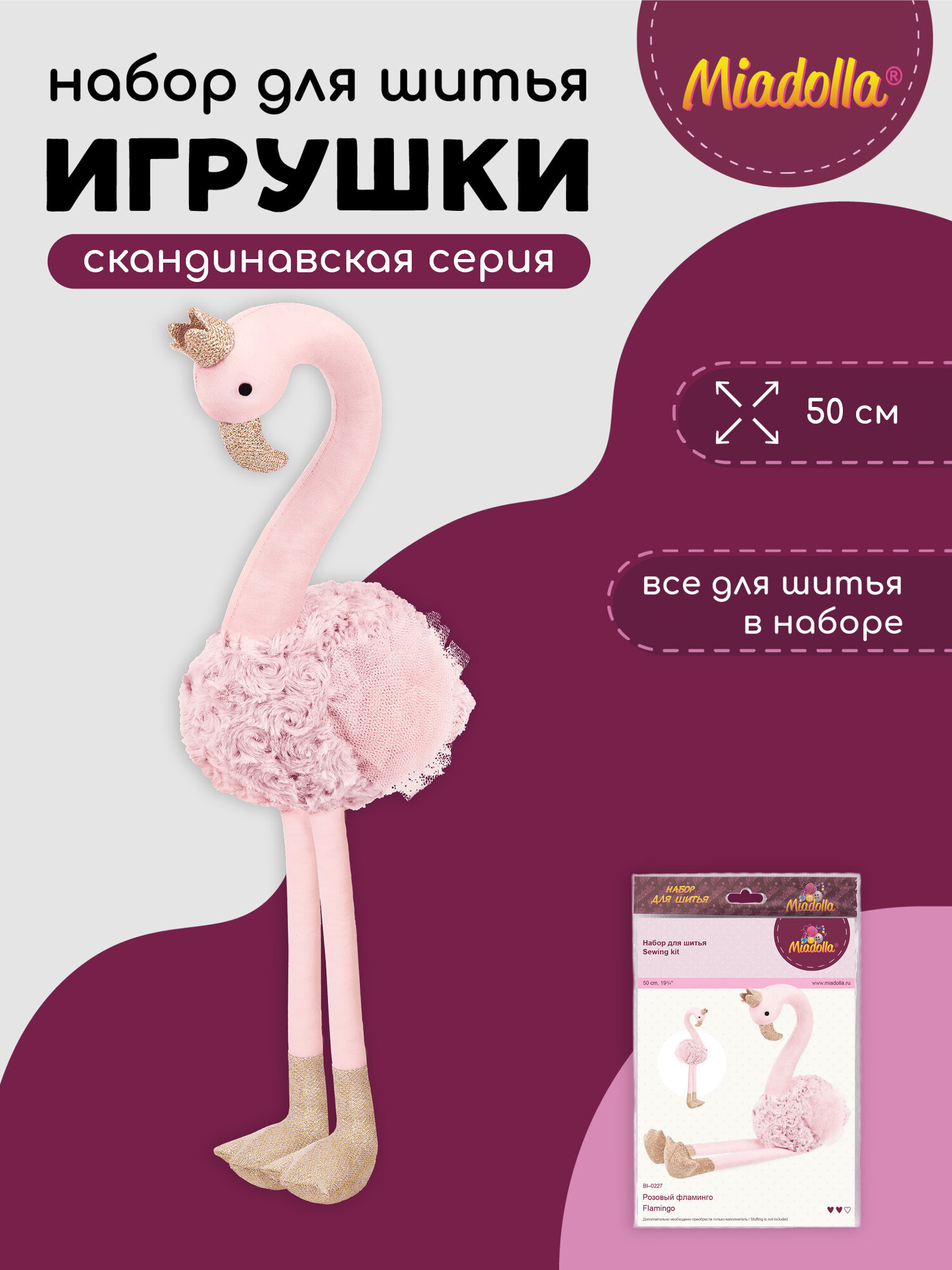 Набор для шитья игрушки "Miadolla" BI-0227 Розовый фламинго