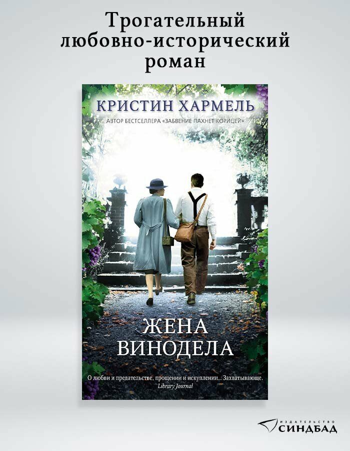 Книга Жена винодела. Кристин Хармель. Синдбад. Твердый переплет
