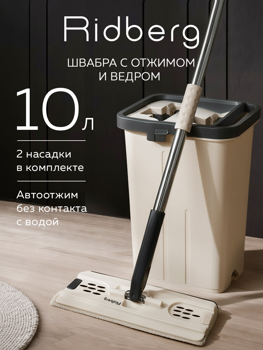 Швабра с отжимом и ведром Ridberg Grand 2.0 (White/Black) 12л, 2 сменные насадки