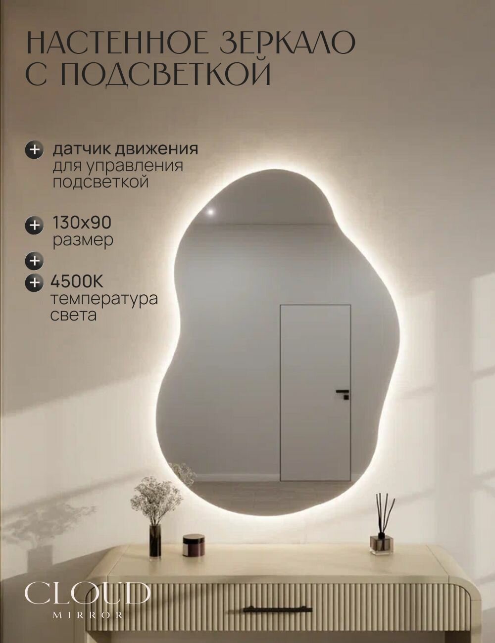 Зеркало настенное 130х90 см. нейтральный свет 4500К фигурное с подсветкой М1 CLOUD MIRROR
