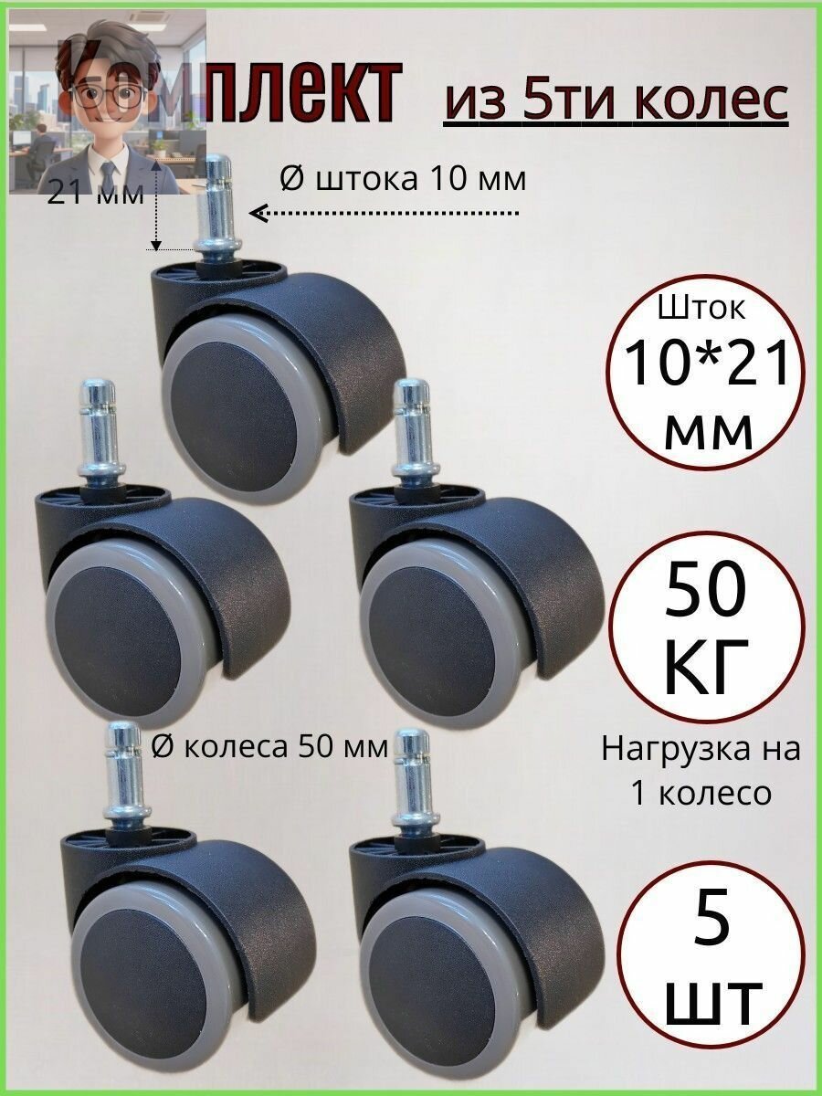 Набор усиленных резиной роликов (колесиков) для стульев YIJIA, подходит для компьютеров и офисных кресел YIJIA, 5 шт, диаметр 50 мм, высота ножки 21 мм, диаметр ножки 10 мм