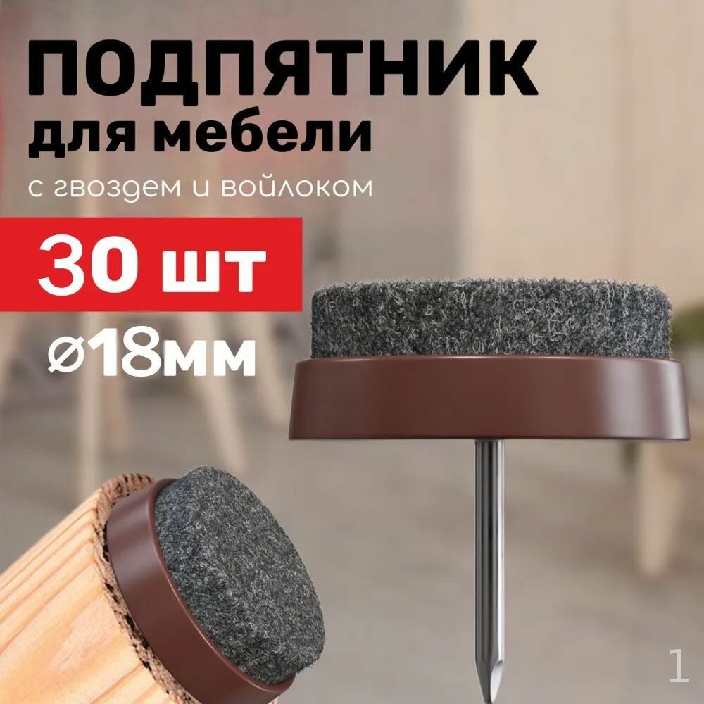 Подпятник мебельный круглый с гвоздем 18 мм войлочный коричневый 30 шт — опора для ножек мебели, в доме мебельдам
