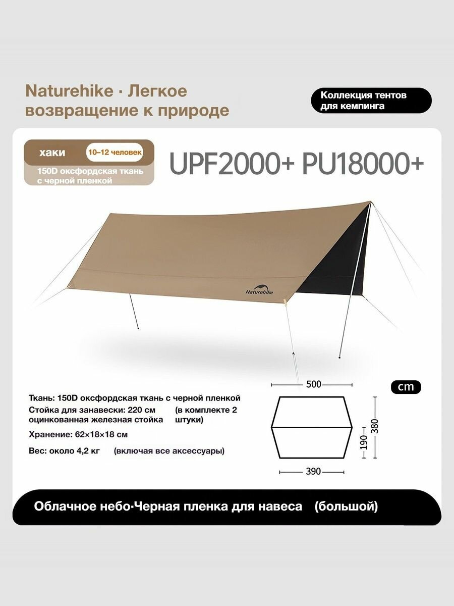 Naturehike Навес туристический Yunxiao Tianmu Lite каркас сталь, защита от солнца CNK2350WS015