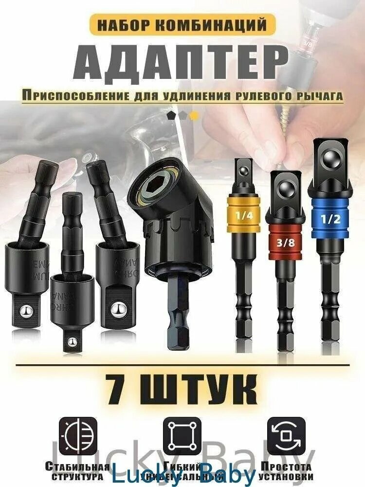 Набор адаптеров, подходит для розеток 1/4, 3/8, 1/2, 6 предметов, комплект с угловым кабелем 105 и отверткой, 1 предмет