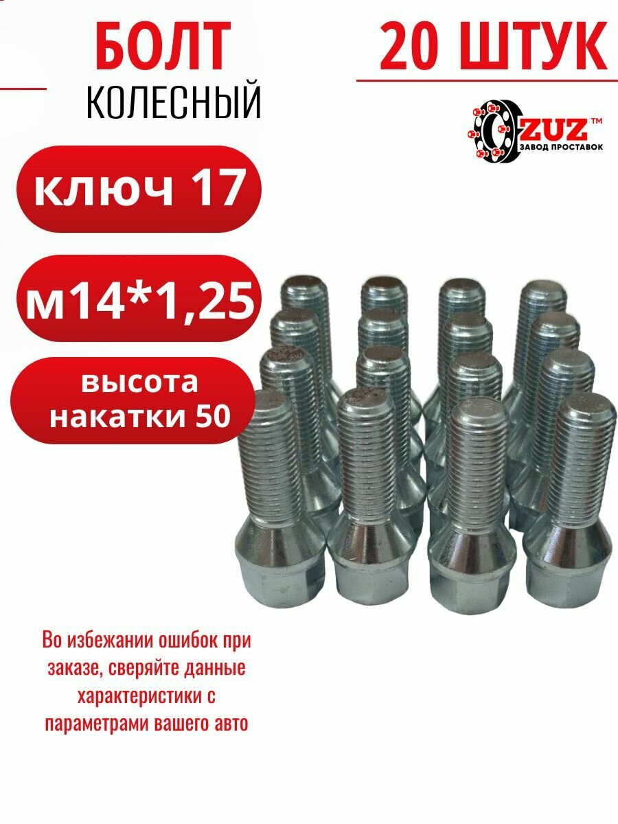 Болт колесный М14*1,25*50 конус, кл17, хром 077195