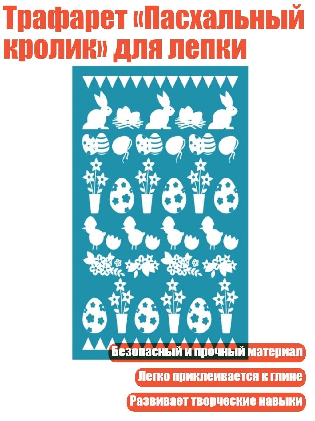 Трафарет «Пасхальный кролик» для лепки, SY160