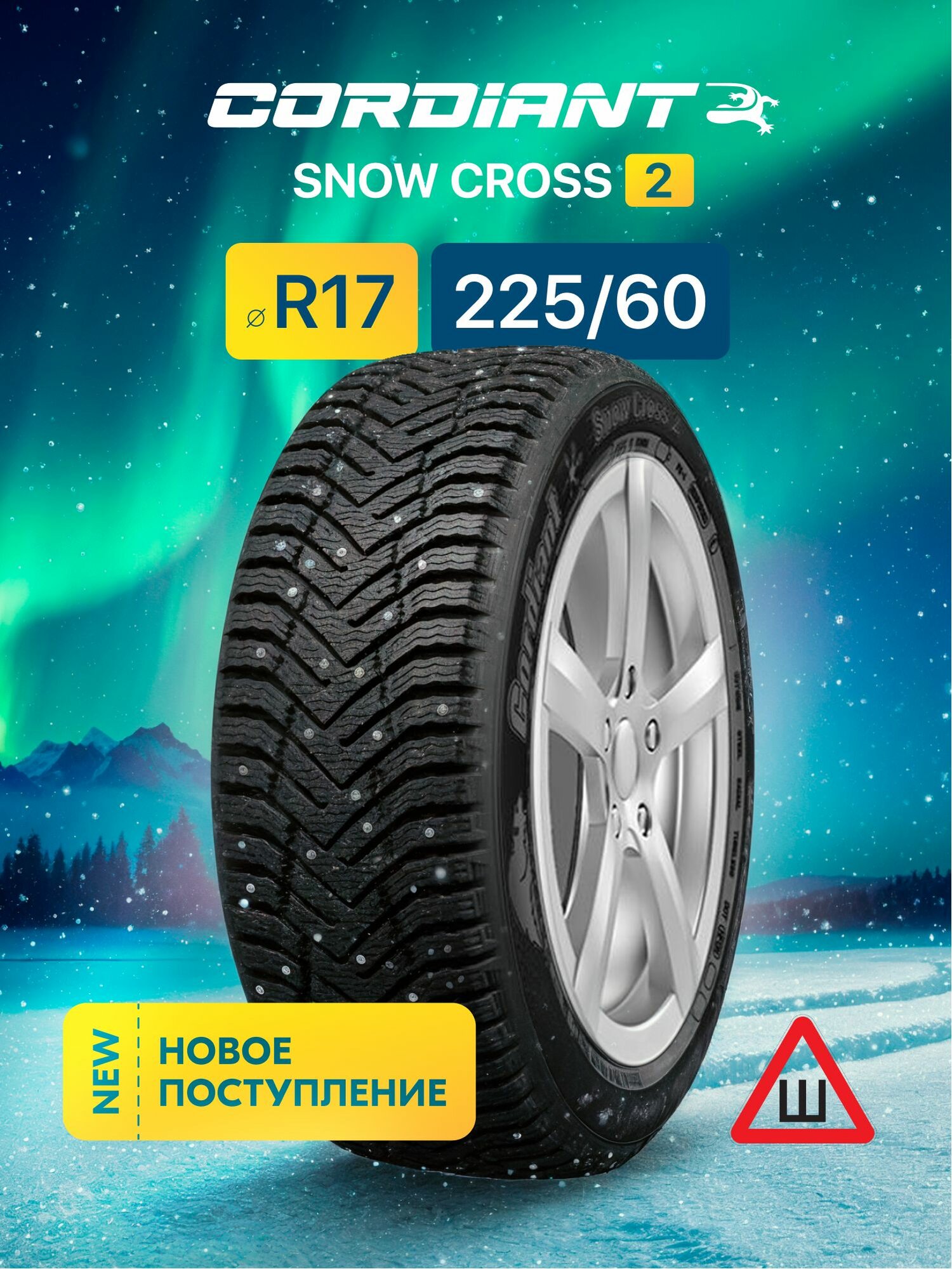 Автошина зимняя Cordiant Snow Cross 2 225/60R17 103T для легковых автомобилей