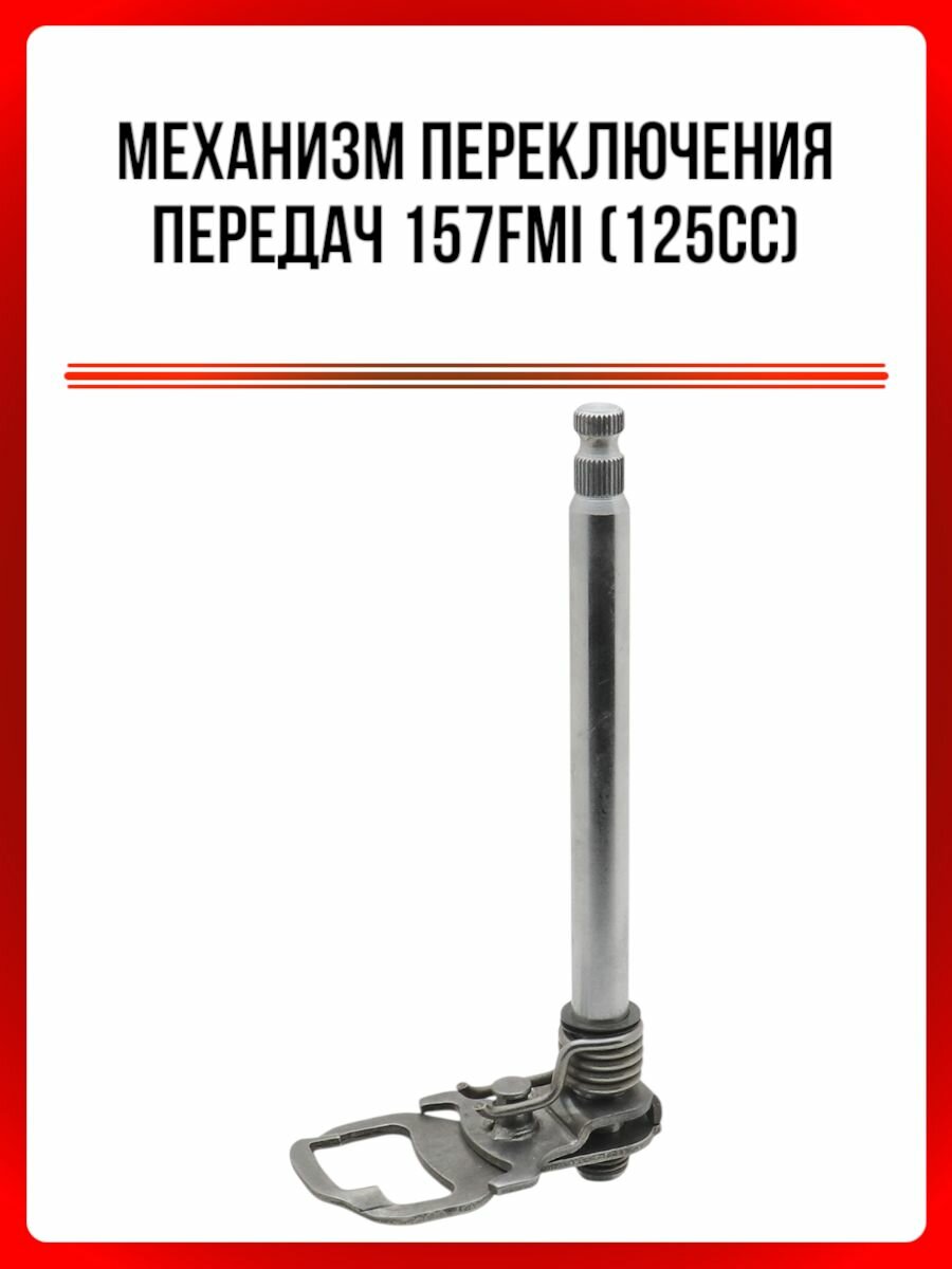 Механизм переключения передач 157FMI (125cc)