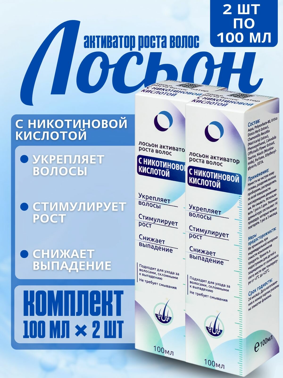 Медикомед Активатор роста волос с никотиновой кислотой лосьон, 2 упаковки по 100 мл, Комплек из 2х упаквок