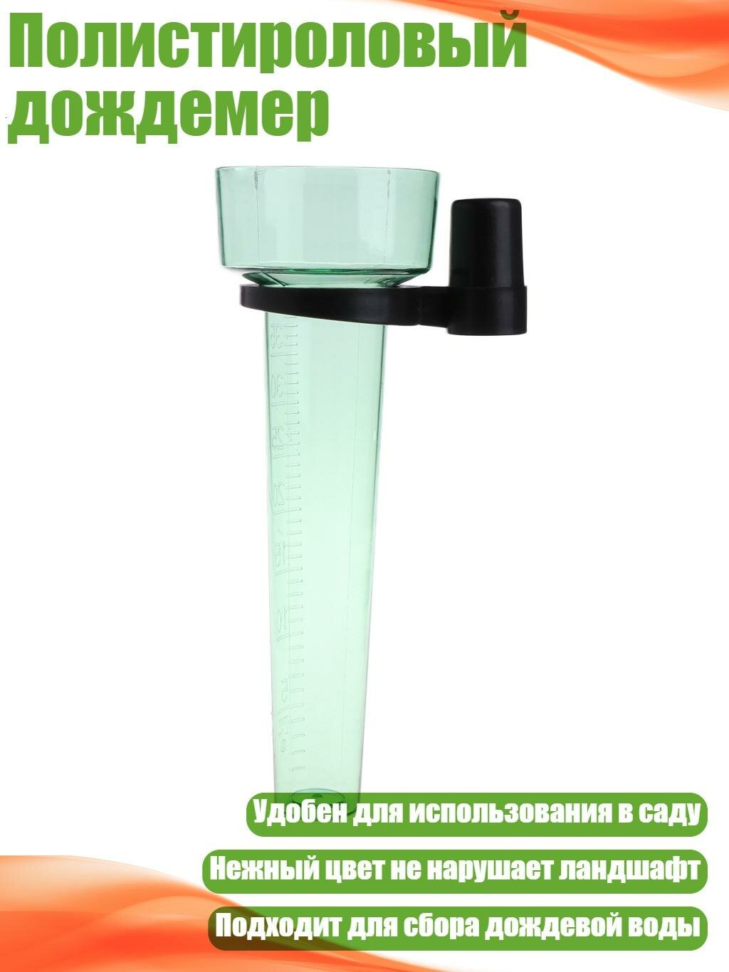 Полистироловый дождемер, Зеленый