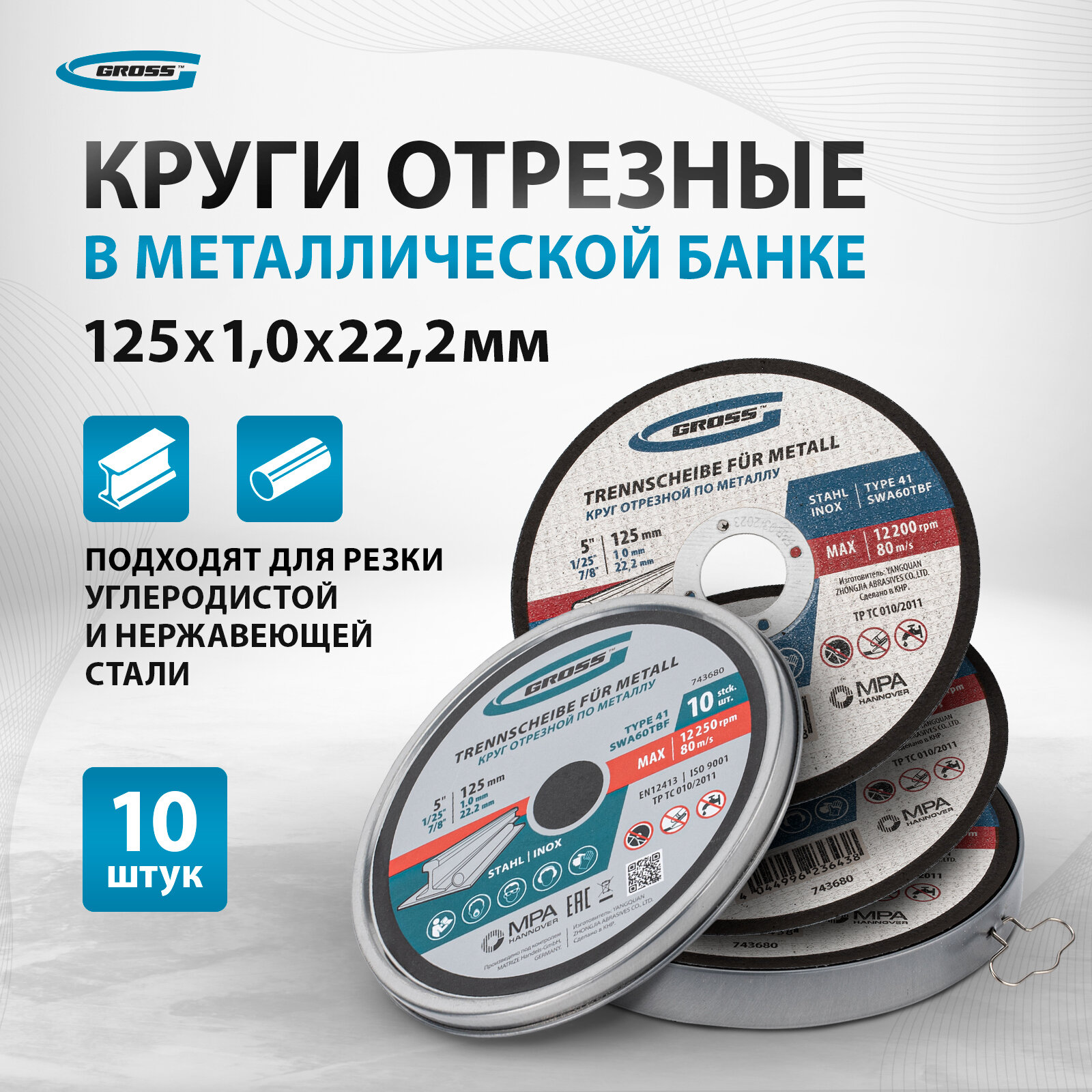 Круг / диск отрезной по металлу и нерж. стали Gross, 10 штук, 125х1х22.2 мм, оксид алюминия, в метал. банке 743680