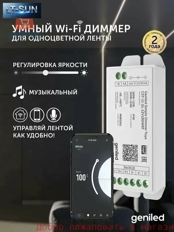 Умный диммер Tuya Geniled для светодиодных лент 12V/24V с Wi-Fi и Bluetooth