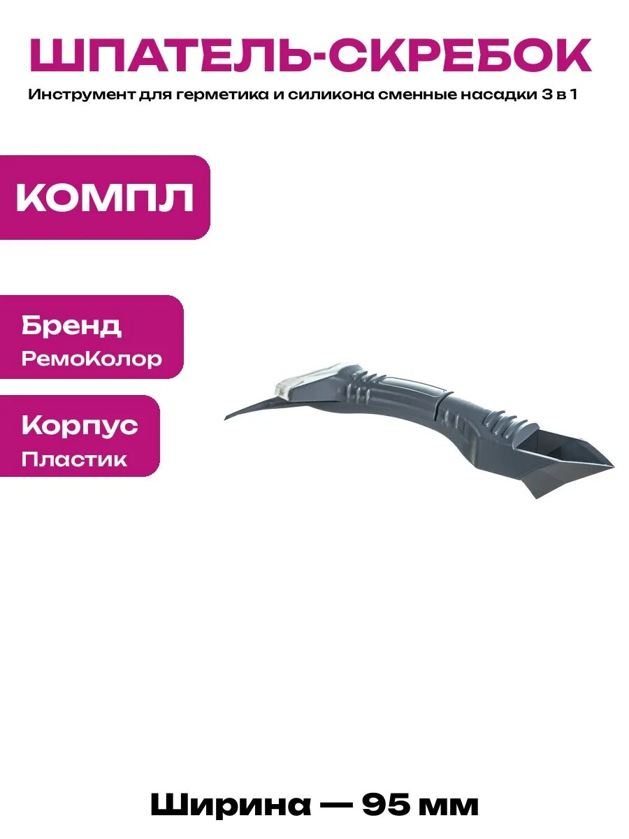 Шпатель для швов и скребок для старого герметика три в одном