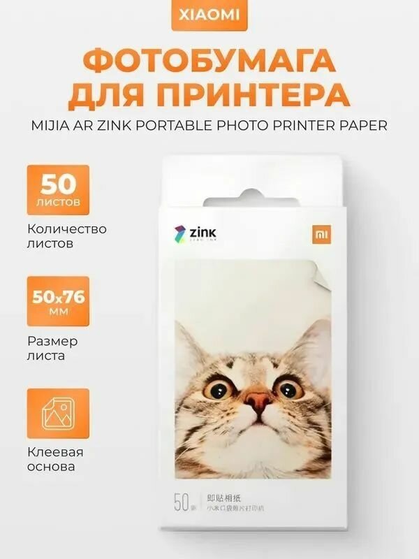 Фотобумага для принтера Xiaomi Mijia AR ZINK Portable Photo Printer Paper 50 листов