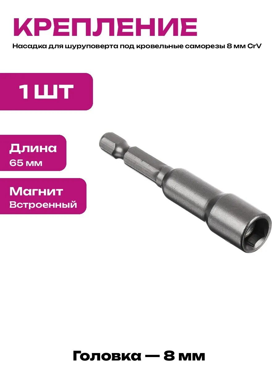 Бита кровельная 8 мм магнитная для саморезов хвостовик 1/4