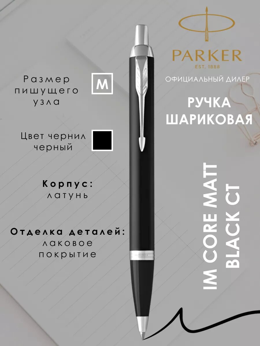Ручка шариковая подарочная Паркер IM Core