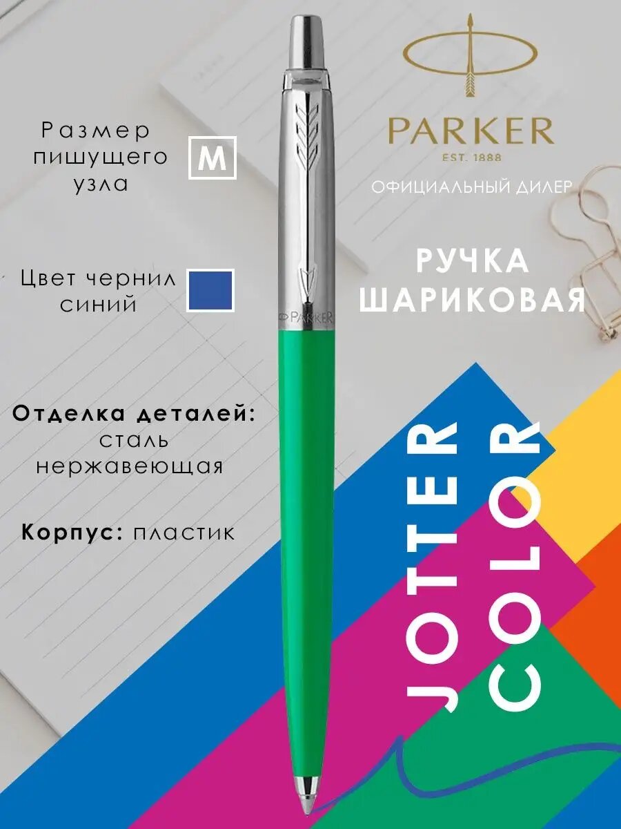 Ручка шариковая подарочная Паркер Jotter Color