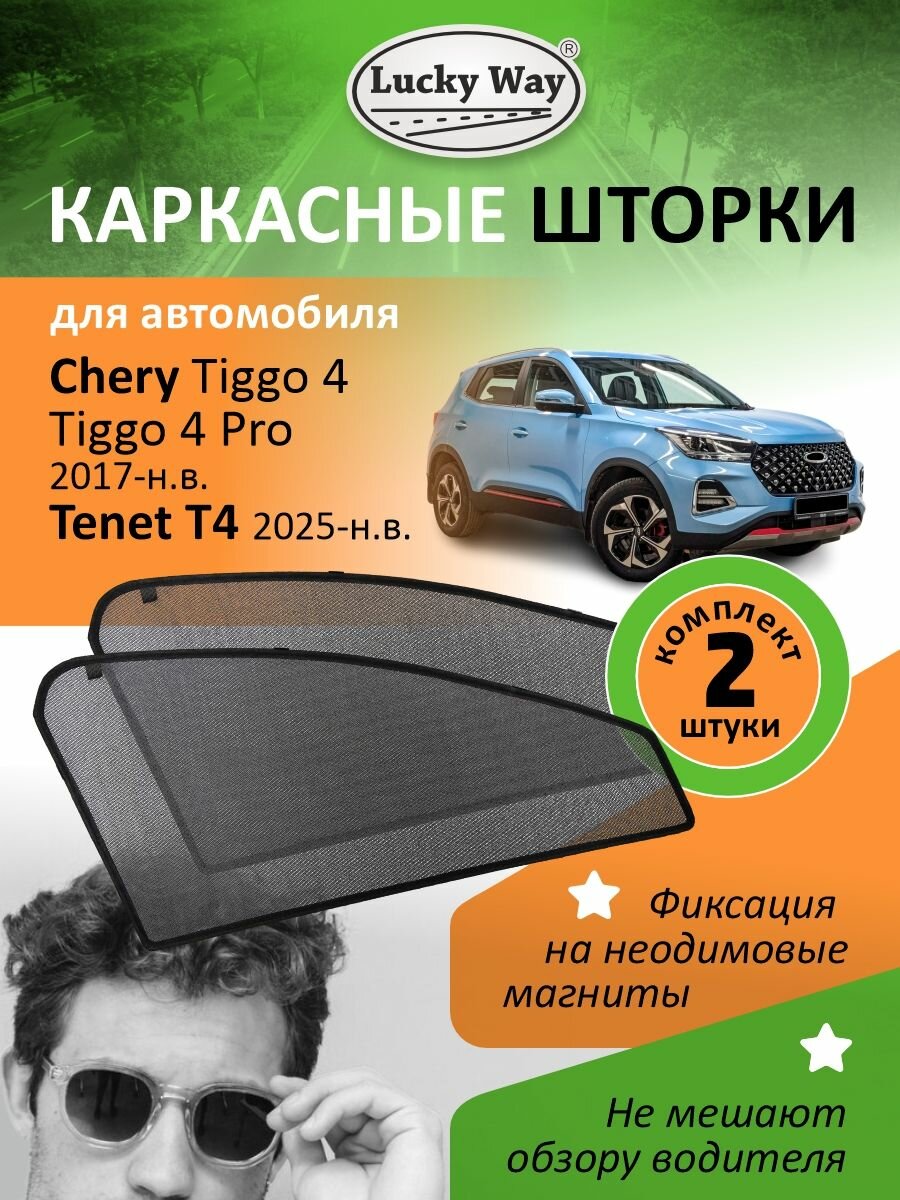 Каркасные солнцезащитные шторки Lucky Way на Chery Tiggo 4/4 Pro/Tenet T4 (2017-н. в.) / автомобильные шторки на передние боковые стекла на встроенных магнитах, для Чери Тигго 4/4 Про/Тенет Т4, 2 шт.