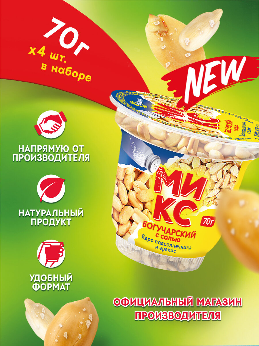 Микс Богучарский ядро подсолнечника и арахис с солью, 70 г х 4 шт.