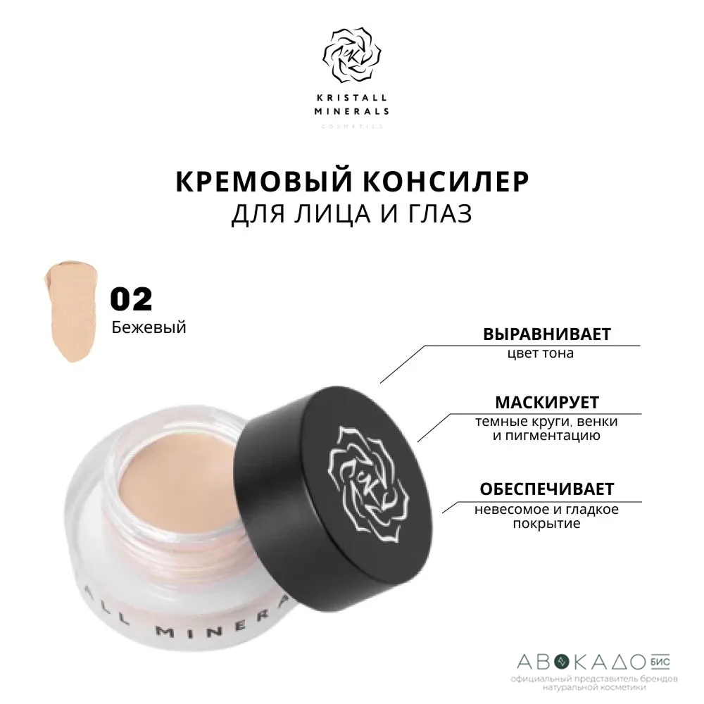 Kristall Minerals Кремовый консилер для кожи вокруг глаз "Бежевый" 02