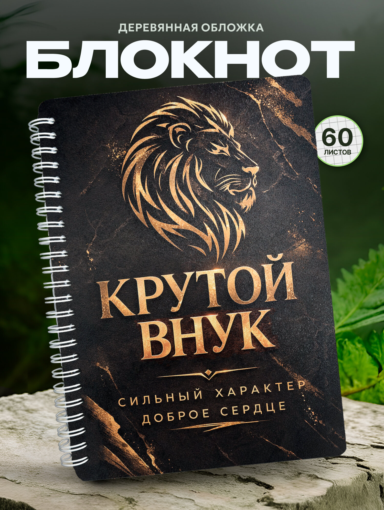 Блокнот Wood-book "подарок внуку", A5, твердая обложка, лхдф