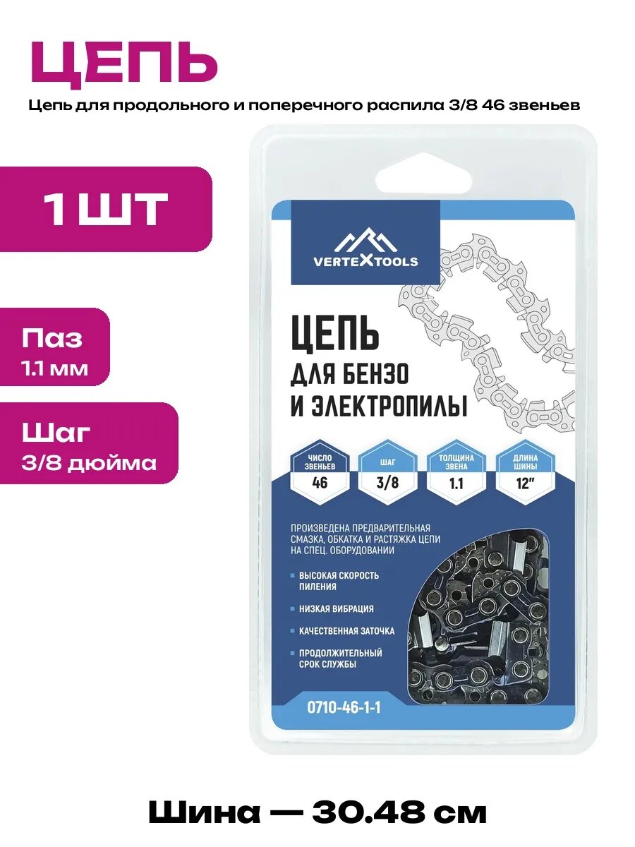 Цепь для электропилы 3/8 LP 46 звеньев 1.1 мм шина 12 дюймов
